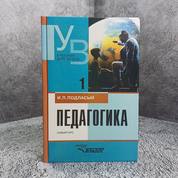 Педагогика: Новый курс В 2 томах. Книга 1 / Подласый И. П. - купить с ...
