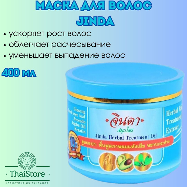 Тайская маска для волос Jinda Herbal Treatment Oil,400 гр - купить с ...