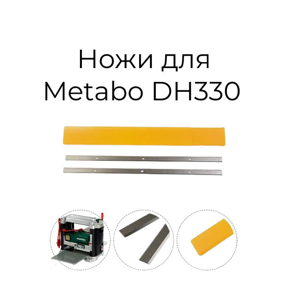 Ножи для рейсмуса Metabo DH330. 2шт. Размер 332x12x1,5мм. купить по ...
