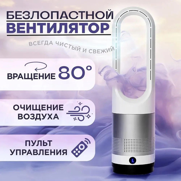 Вентилятор безлопастной колонный, 55 см, для охлаждения и очистки ...