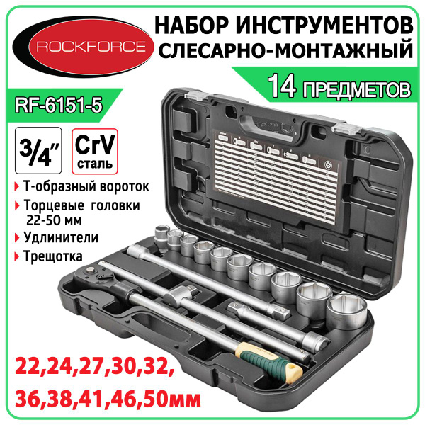 Набор инструментов ROCKFORCE RF-6151-5, размер 3/4", 14 предметов, головки 22-50 мм, трещотка, Т ...