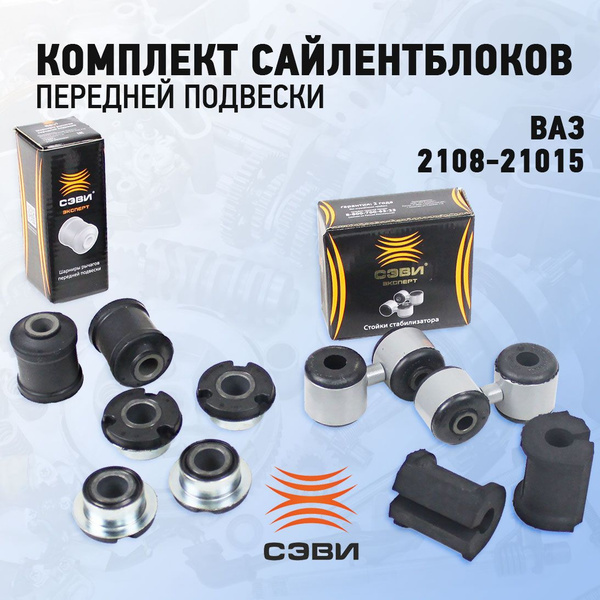 Комплект сайлентблоков передней подвески ВАЗ 2108-2115 СЭВИ ЭКСПЕРТ ...