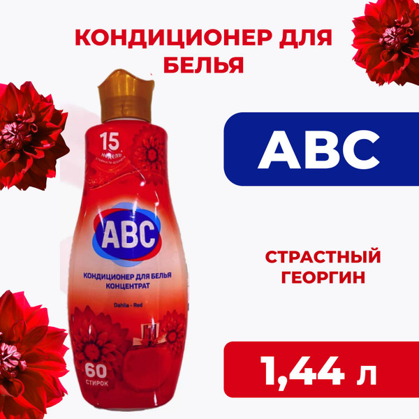 Кондиционер для белья ABC Parfumia Страстный Георгин 1,44 л - купить с доставкой по выгодным ...