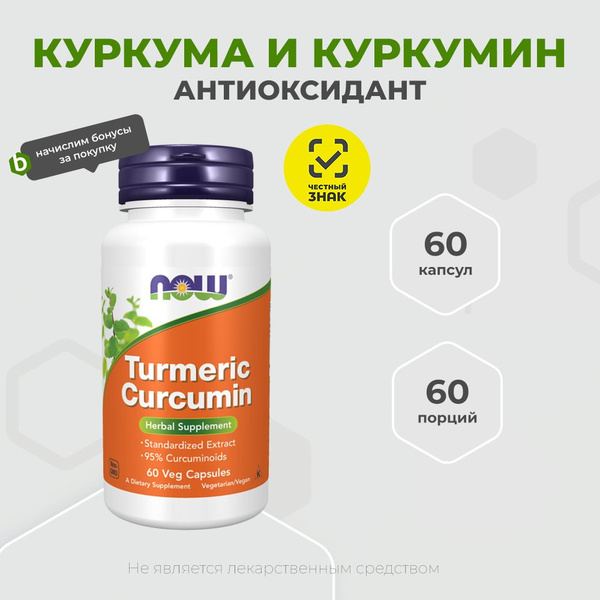 Now Foods Turmeric Curcumin 60 растительных капсул, Куркума и куркумин ...