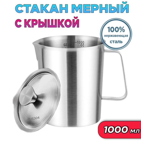 Характеристики Мерный стакан с крышкой - кувшин из нержавейки, 1 литр ...