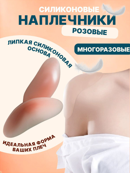 Наплечники силиконовые розовые / Подплечники для одежды / Накладные ...