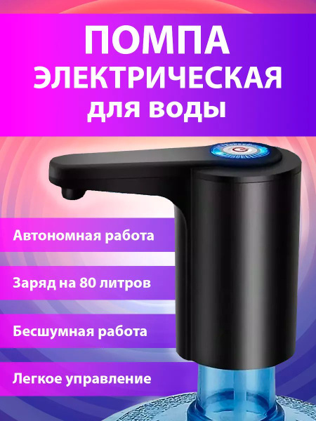 Помпа для воды электрическая, на бутыль 19, 10, 5 литров - купить с ...
