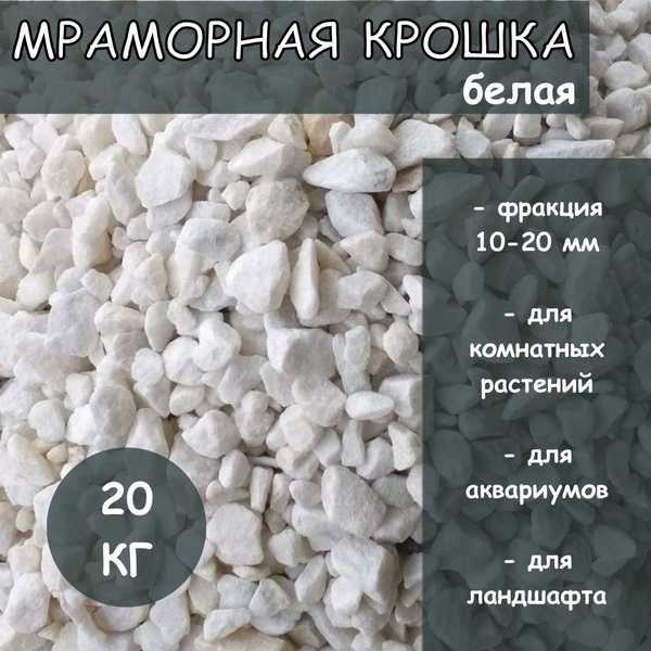 Декоративная отсыпка для сада,Мраморная крошка,20кг - купить с ...