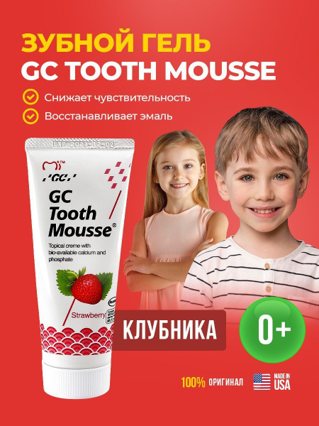 Характеристики Tooth Mousse Клубника Тус Мусс гель для реминерализации ...
