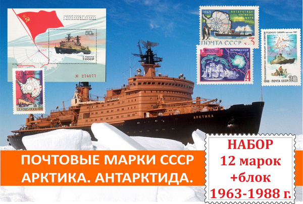 Почтовые марки СССР Антарктида. Арктика. Ледоколы. Корабли. Набор 12 марок + блок 1963-1988 ...