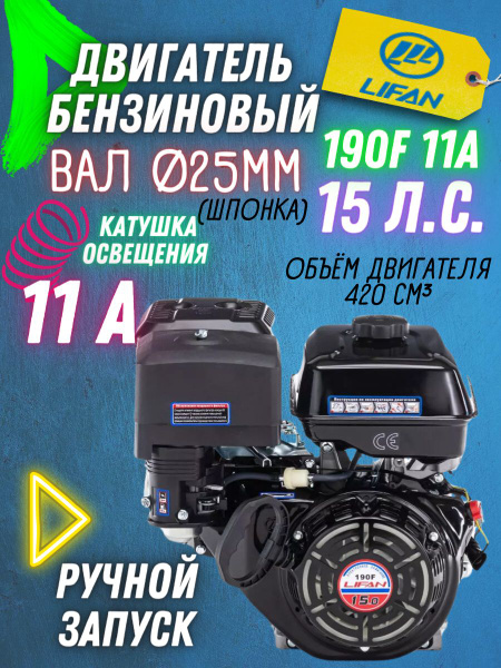 Двигатель бензиновый LIFAN 190F 11А ( d горизонтального вала 25 мм, 15 л.с., 10.5 кВт, 3600 об ...