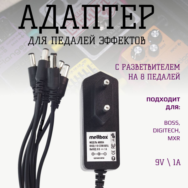 Блок питания для 8 педалей эффектов - купить с доставкой по выгодным ...