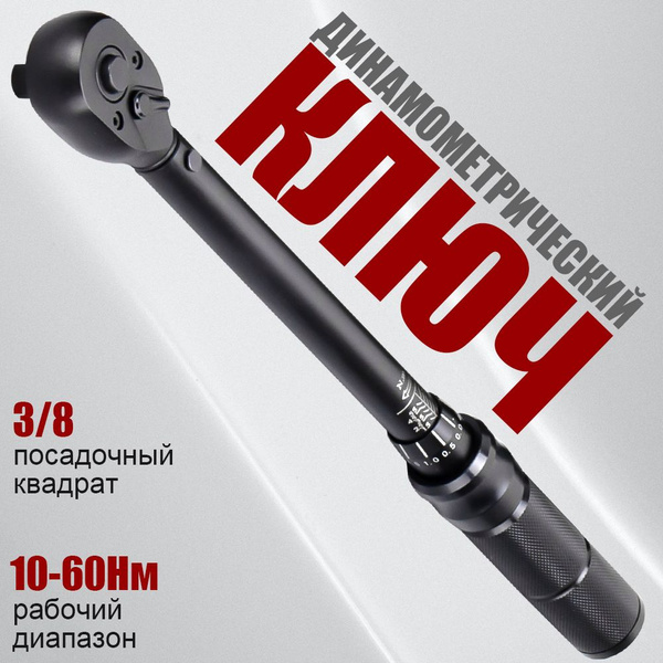 Динамометрический ключ 3/8" 10-60Нм купить на OZON по низкой цене ...