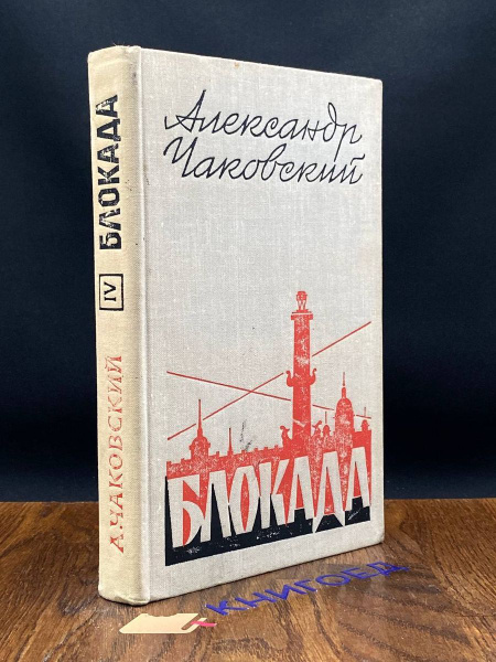 Блокада. Книга 4 - купить с доставкой по выгодным ценам в интернет ...