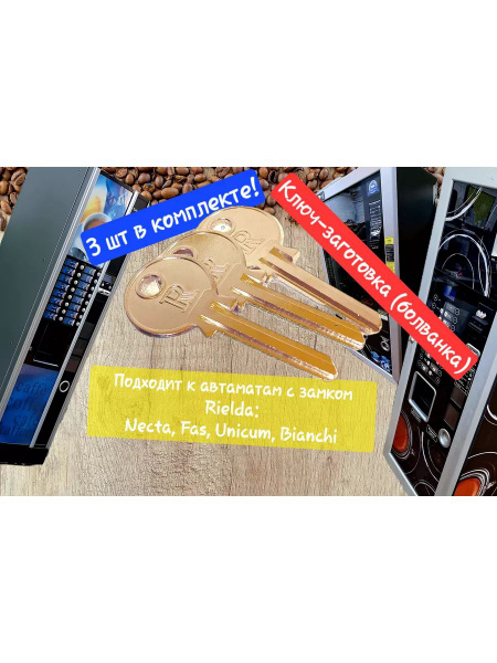 Заготовка ключа Rielda для кофейного автомата - 3шт - купить с ...