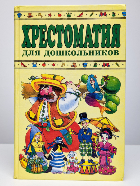 Хрестоматия для дошкольников 5 - 7 лет - купить с доставкой по выгодным ...
