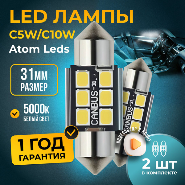 Лампа автомобильная Atom Leds 12 В, 2 шт. купить c доставкой на OZON по ...