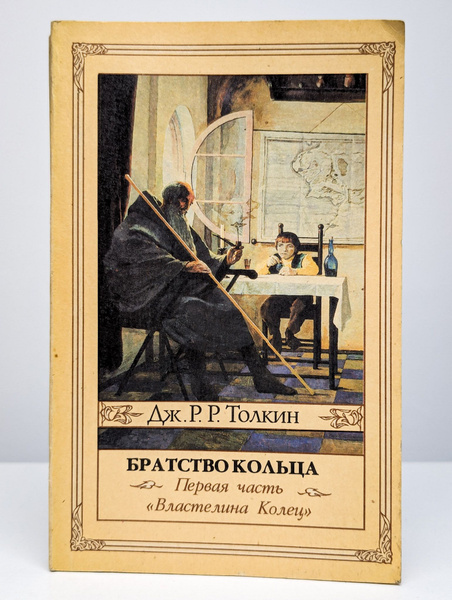 Властелин колец. Книга 1. Братство кольца - купить с доставкой по ...