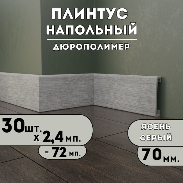 Характеристики Напольный плинтус из дюрополимера, SAVAPLAST, декор ...