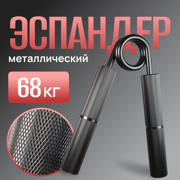 Эспандер Кистевой, max нагрузка 68 кг купить c доставкой на OZON по ...