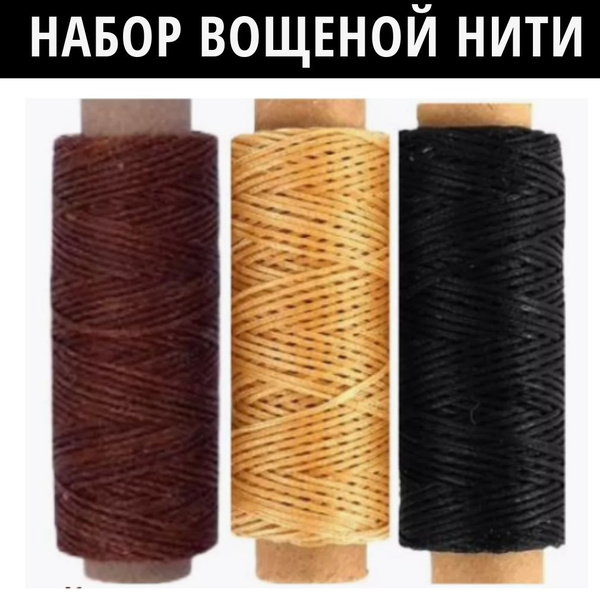 Вощеная нить плоская, набор : черная, темно-коричневая, бежевая ...