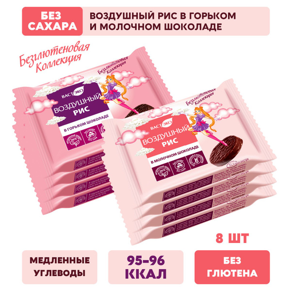 Воздушный Рис в горьком и молочном шоколаде без сахара, без глютена ...