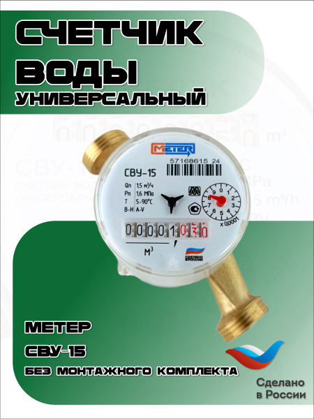 Счетчик воды Метер СВУ-15 без монтажного комплекта - купить с доставкой ...