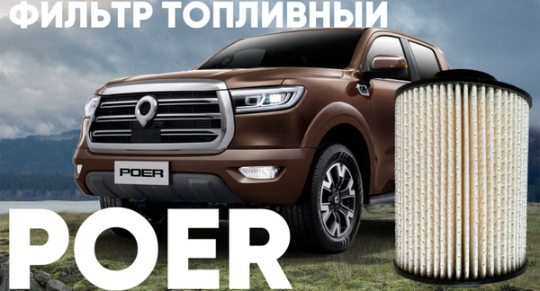Фильтр топливный Great Wall Poer, WINGLE 7 1111402XED95 - купить по ...