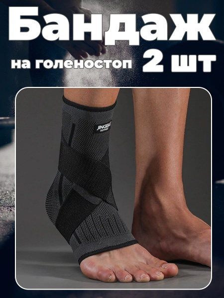 Эластичный бандаж на голеностоп 2 шт - купить с доставкой по выгодным ...