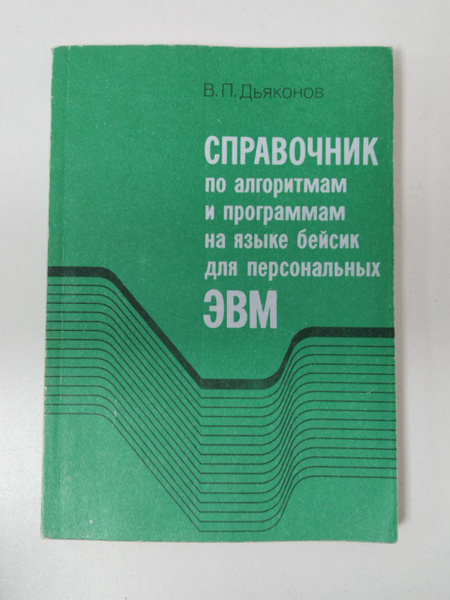 Справочник по алгоритмам и программам на языке бейских для персональных ...