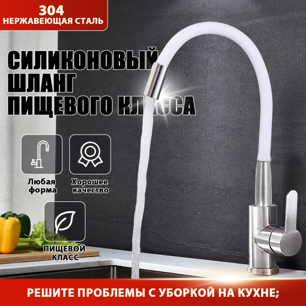 Смеситель ECOSEN WXLT Нержавеющая сталь, Силикон Лейка, Поворотный ...