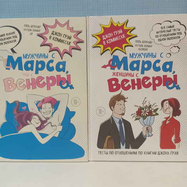 Характеристики Мужчины с Марса, женщина с Венеры. Джон Грэй в комиксах ...