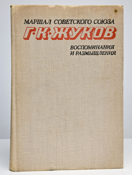 Маршал Г. К. Жуков. Воспоминания и размышления. Том 2 - купить с ...