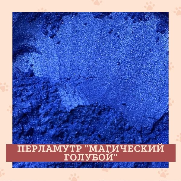 Перламутровый пигмент "Магический голубой", 30 гр. - купить с доставкой ...