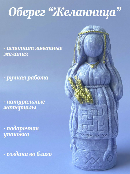 Оберег для дома "Желанница", женский оберег для дома - купить с ...