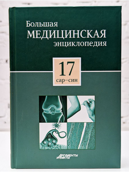 Большая медицинская энциклопедия в 30 томах. Том 17 - купить с ...