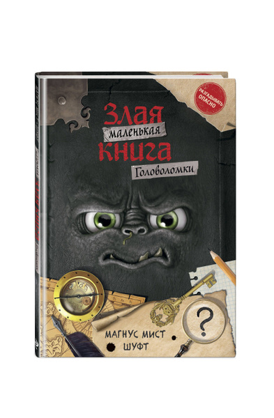 Маленькая злая книга. Головоломки | Мист Магнус - купить с доставкой по ...