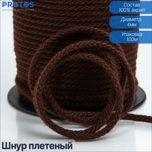 Шнур плетёный для шитья и рукоделия 4 мм, упак. (100 м) - купить с ...