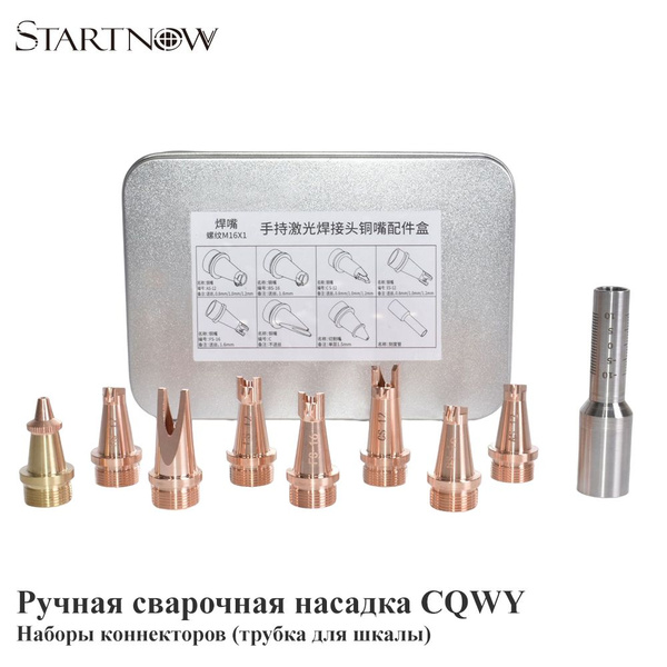 Сопло STARTNOW CQWY Set - купить по доступным ценам в интернет-магазине OZON (1607210880)