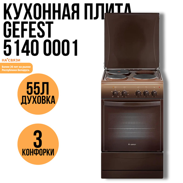 Кухонная плита электрическая GEFEST 5140 0001 - купить по выгодной цене ...