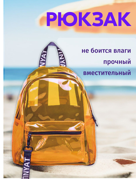 Рюкзак маленький пляжный женский - купить с доставкой по выгодным ценам ...