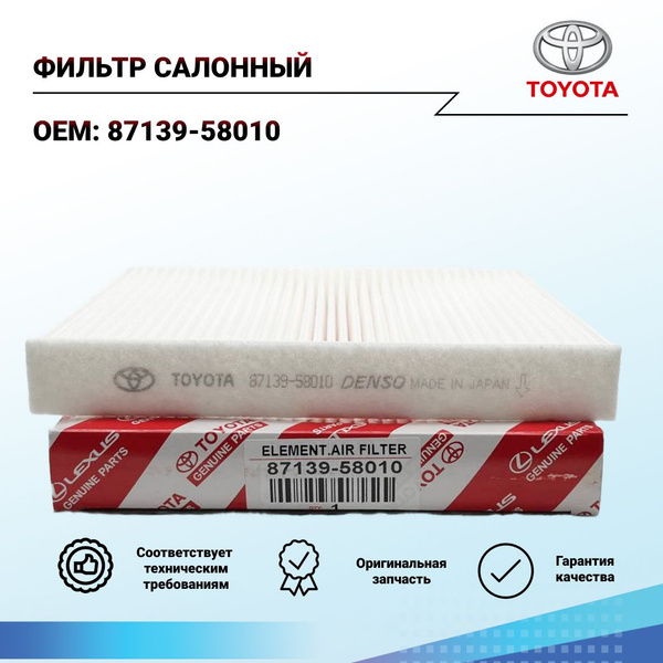 Toyota Фильтр салонный Пылевой арт. 87139-58010, 1 шт. купить на OZON ...