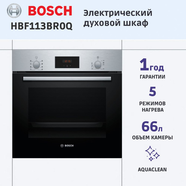 Электрический духовой шкаф BOSCH HBF113BR0Q, 59.5 см, 66 л, 5 режимов ...