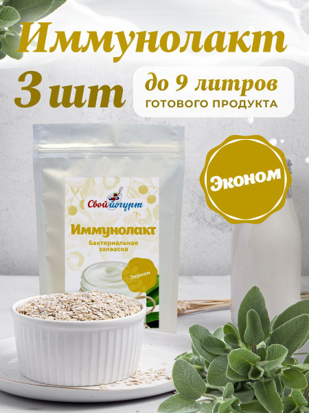 Закваска "Свой йогурт" Иммунолакт эконом 3 шт - купить с доставкой по ...