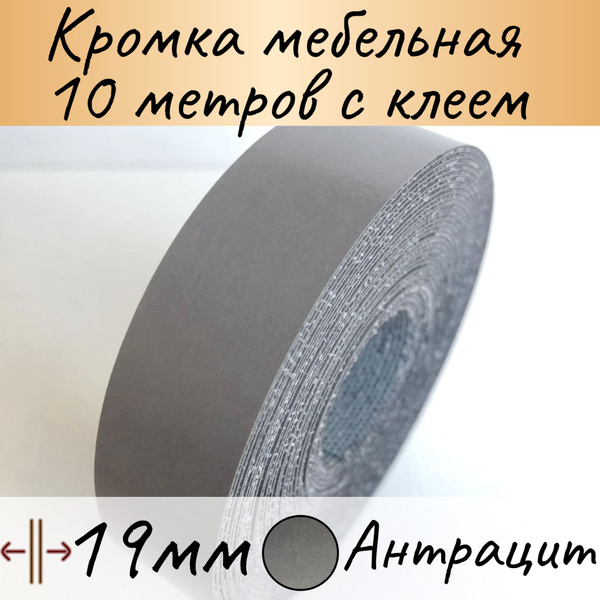 Мебельная кромка клеевая, кромочная лента для мебели, 19мм (10м), цвет ...