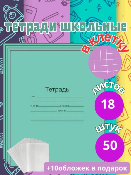 Тетрадь в клетку 18 листов, зеленая обложка. набор 50 шт.+10 обложек ...