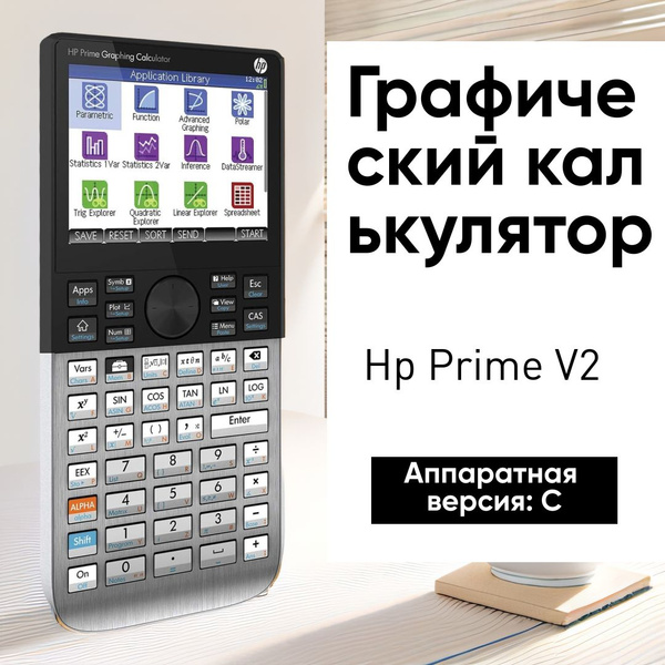 Графический калькулятор Hp Prime II, Hp Prime V2,Версия системы - C - купить с доставкой по ...