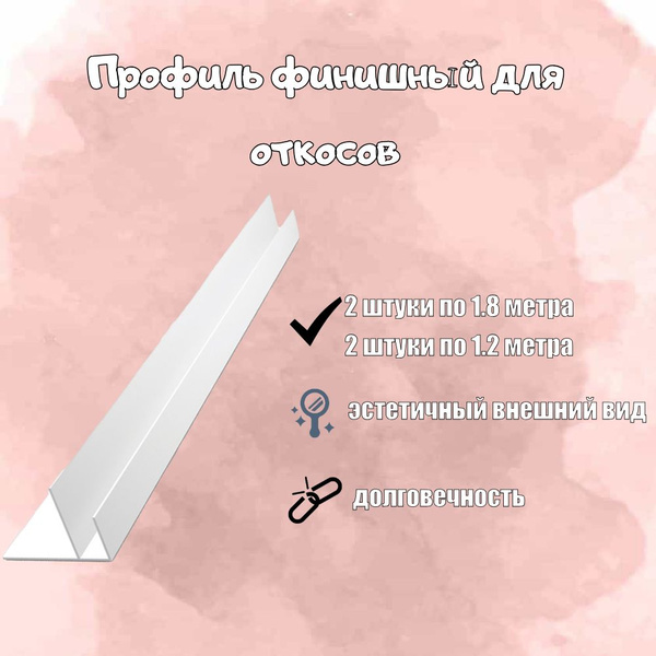 Профиль финишный F-образный пластиковый для отделки откосов для окон ...