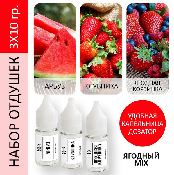Набор отдушек KEMA CLUB / Арбуз, Клубника, Ягодный микс / с капельницей ...
