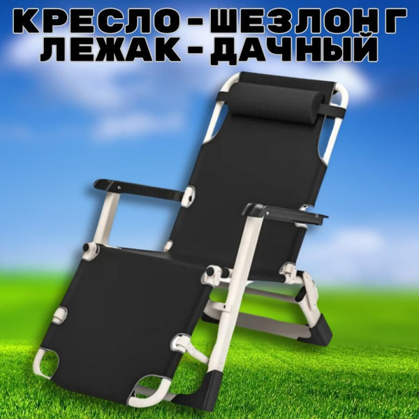 Кресло-шезлонг, Лежак-дачный, складной цвет черный - купить с доставкой ...